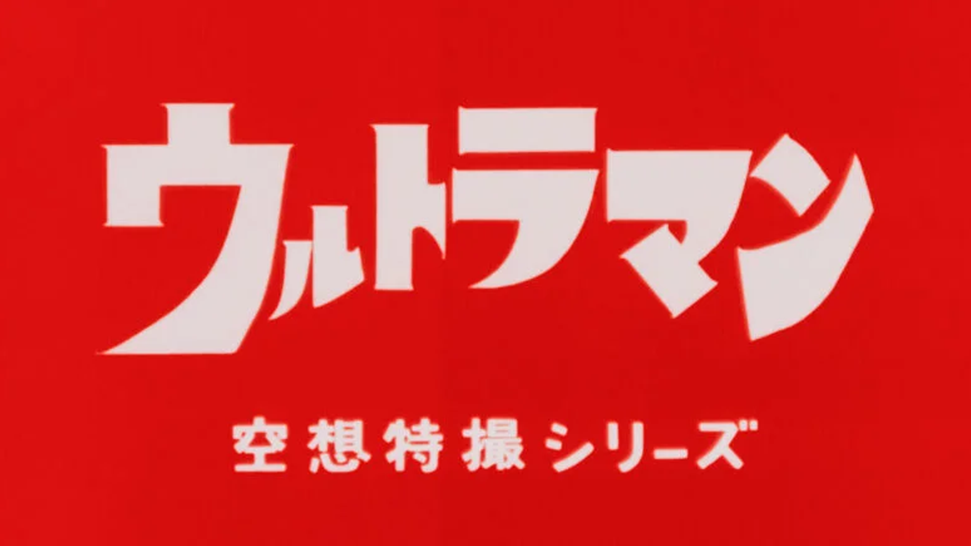 4Kリマスター版『ウルトラマン』NHK・BSP4Kで全39話を2025年7月11日(金)より放送！ | 空想特撮シリーズ ウルトラマン 公式サイト